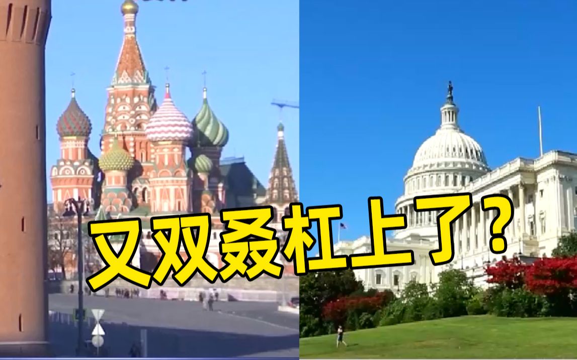 又双叒杠上了?关闭驻俄领事馆,美俄外交战再升级!