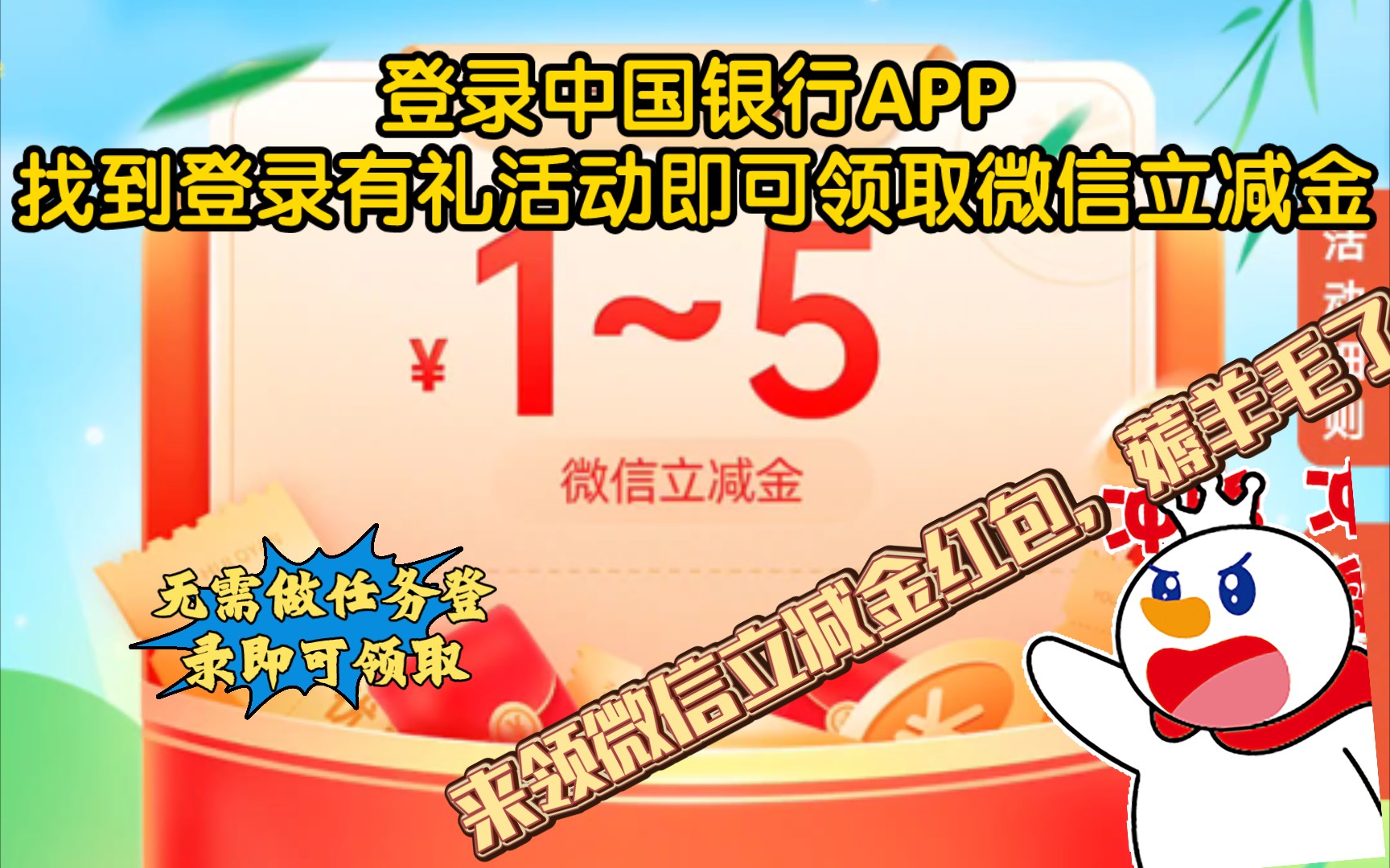登录中国银行APP,找到登录有礼活动入口即可领取微信立减金1到5元...
