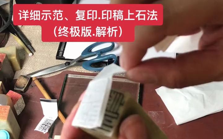 ...用复印.印稿上石法(终极版)此方法.可用于很多想学篆刻、又不会写又...