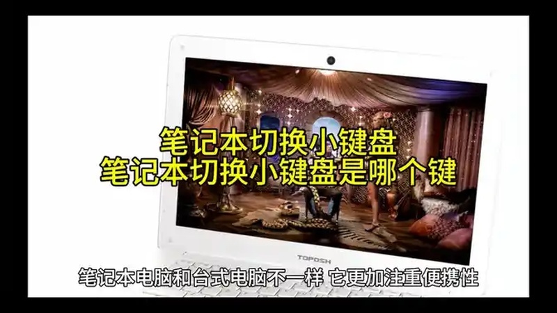 笔记本切换小键盘,笔记本切换小键盘是哪个键