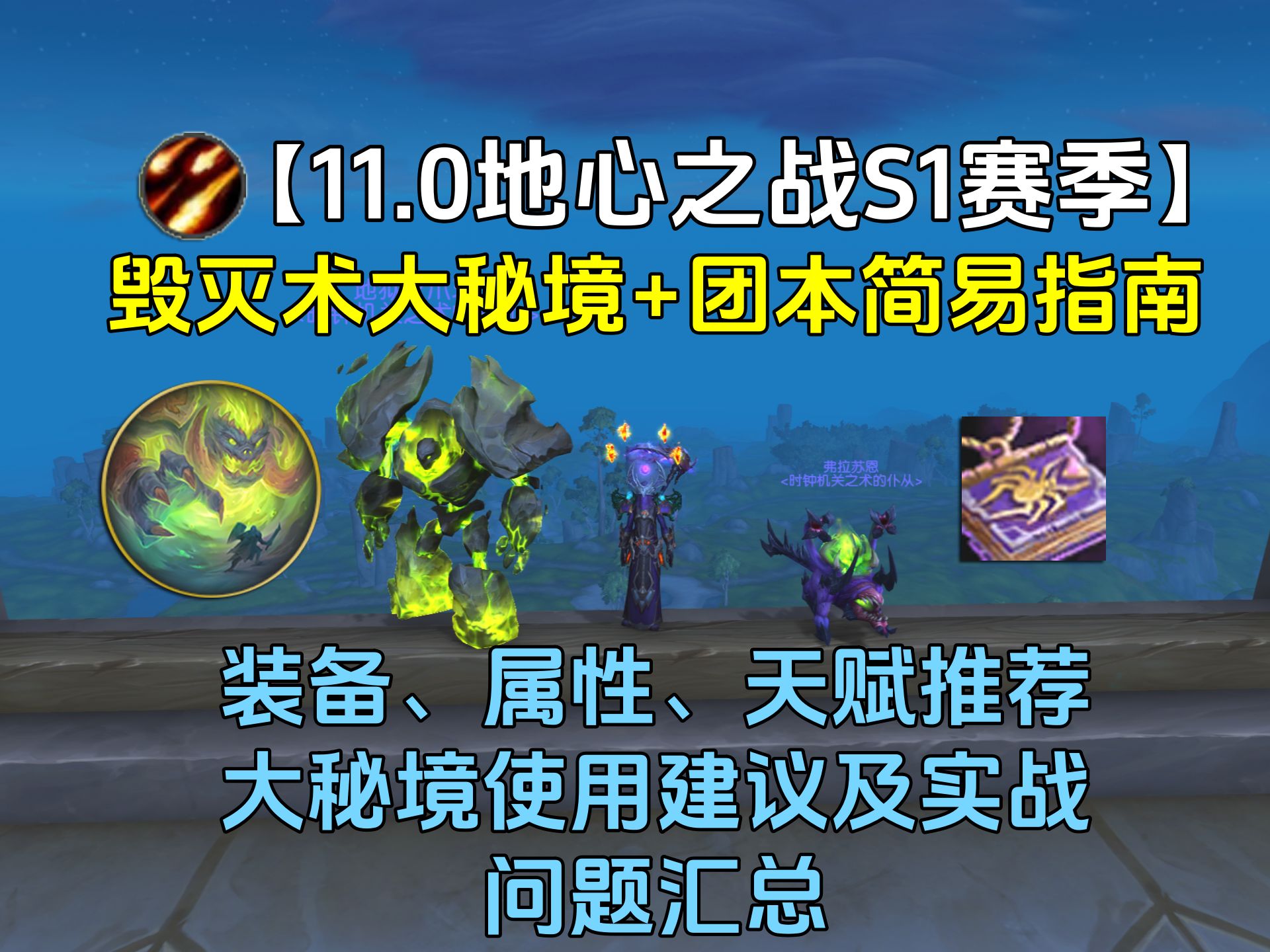 ...手法简易讲解(装备、属性、天赋推荐+大秘境使用建议+实战问题汇总)