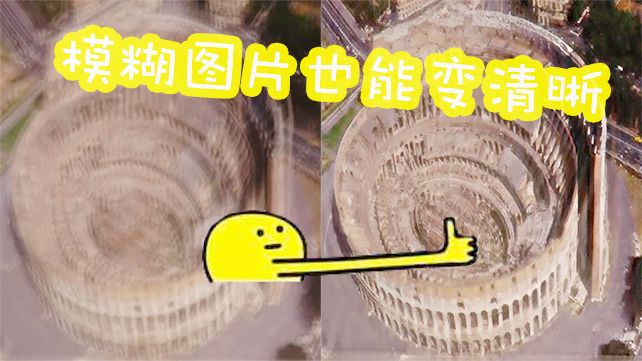 科技MIX技巧:图片太模糊?简单一招变清晰