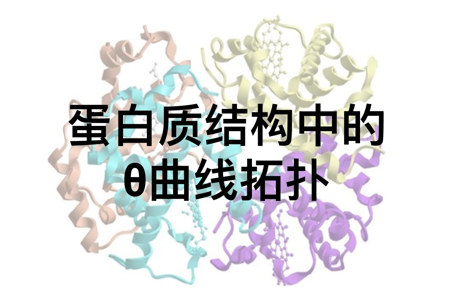 【机读机译|文献速递】结构|蛋白质结构中的θ曲线拓扑