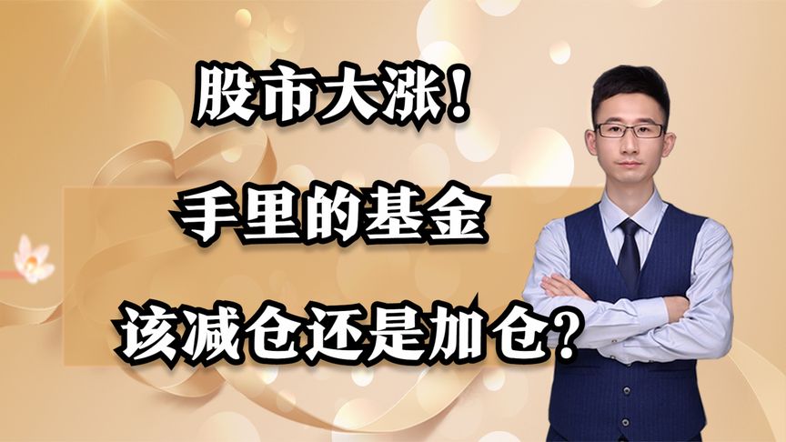 3月11收评:股市大涨!手里的基金该减仓还是加仓?