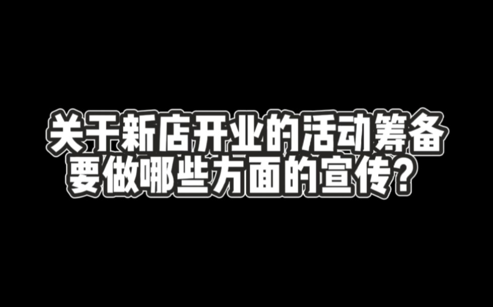 关于新店开业的活动筹备,要做哪些方面的宣传?