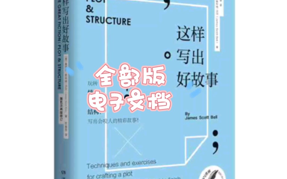 汇总:写小说必看《这样写出好故事》读书笔记pdf文件免费分享