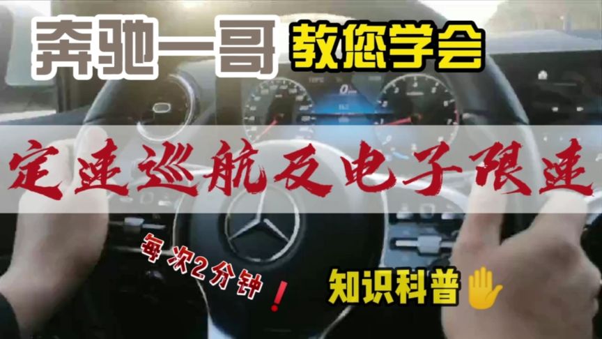 奔驰小哥-教您学会定速巡航及电子限速功能