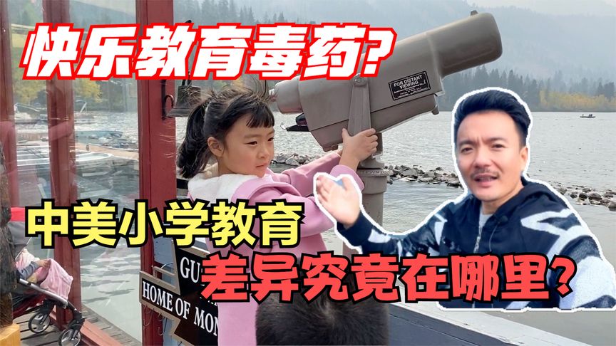 中美小学教育差异到底在哪?美国教育模式能否适应现代社会竞争?