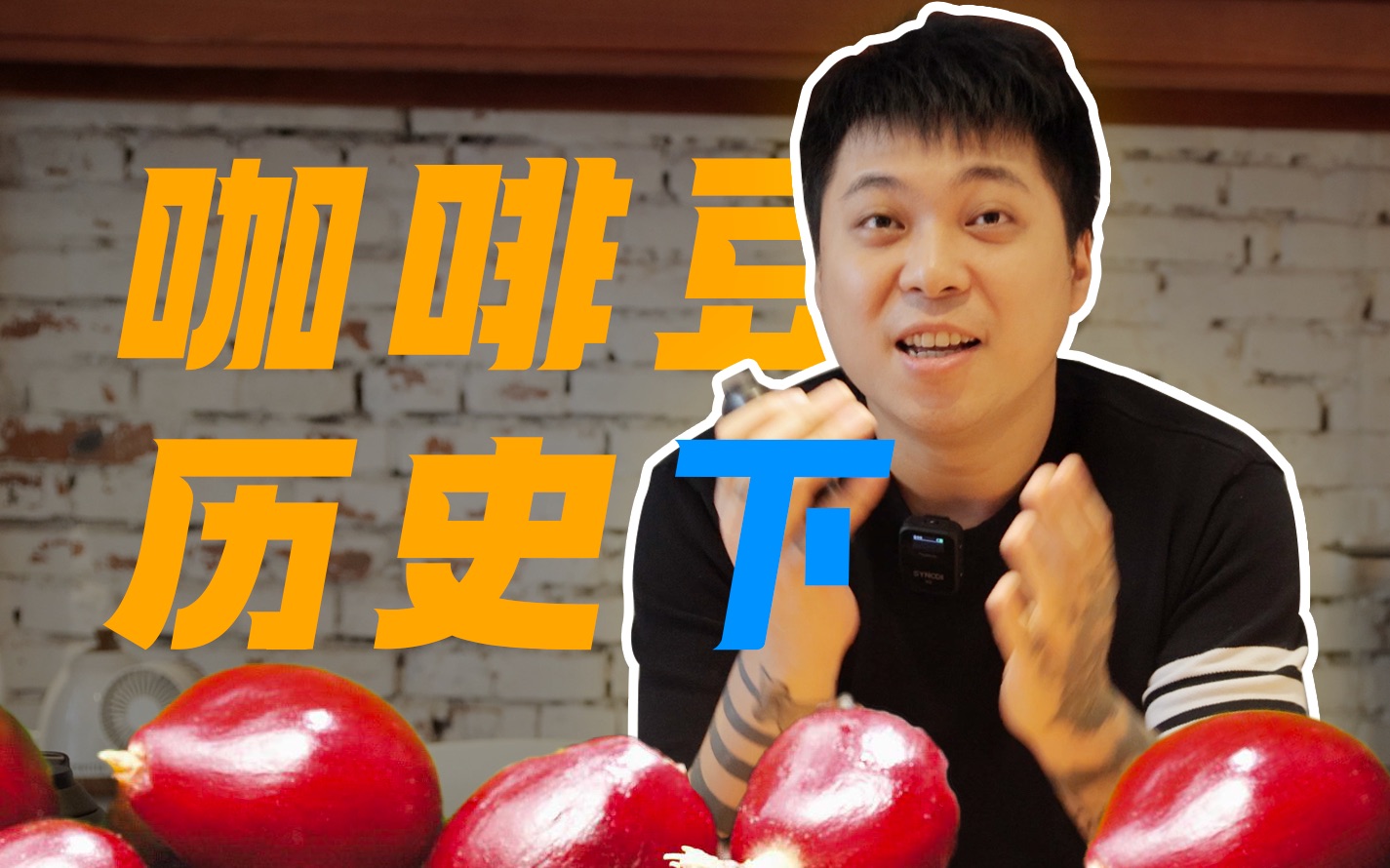【咖啡历史系列】咖啡是如何进入中国的?|咖啡豆的历史(下)