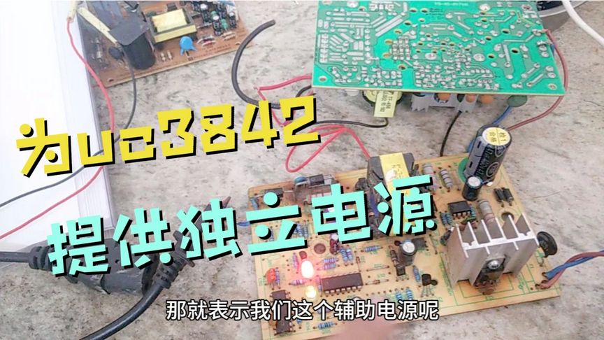 开关电源电动车充电器改可调,如何为3842提供独立电源。