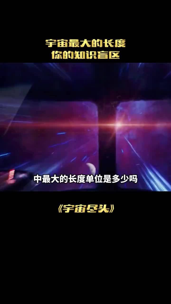 宇宙中最大的单位,你知道吗?