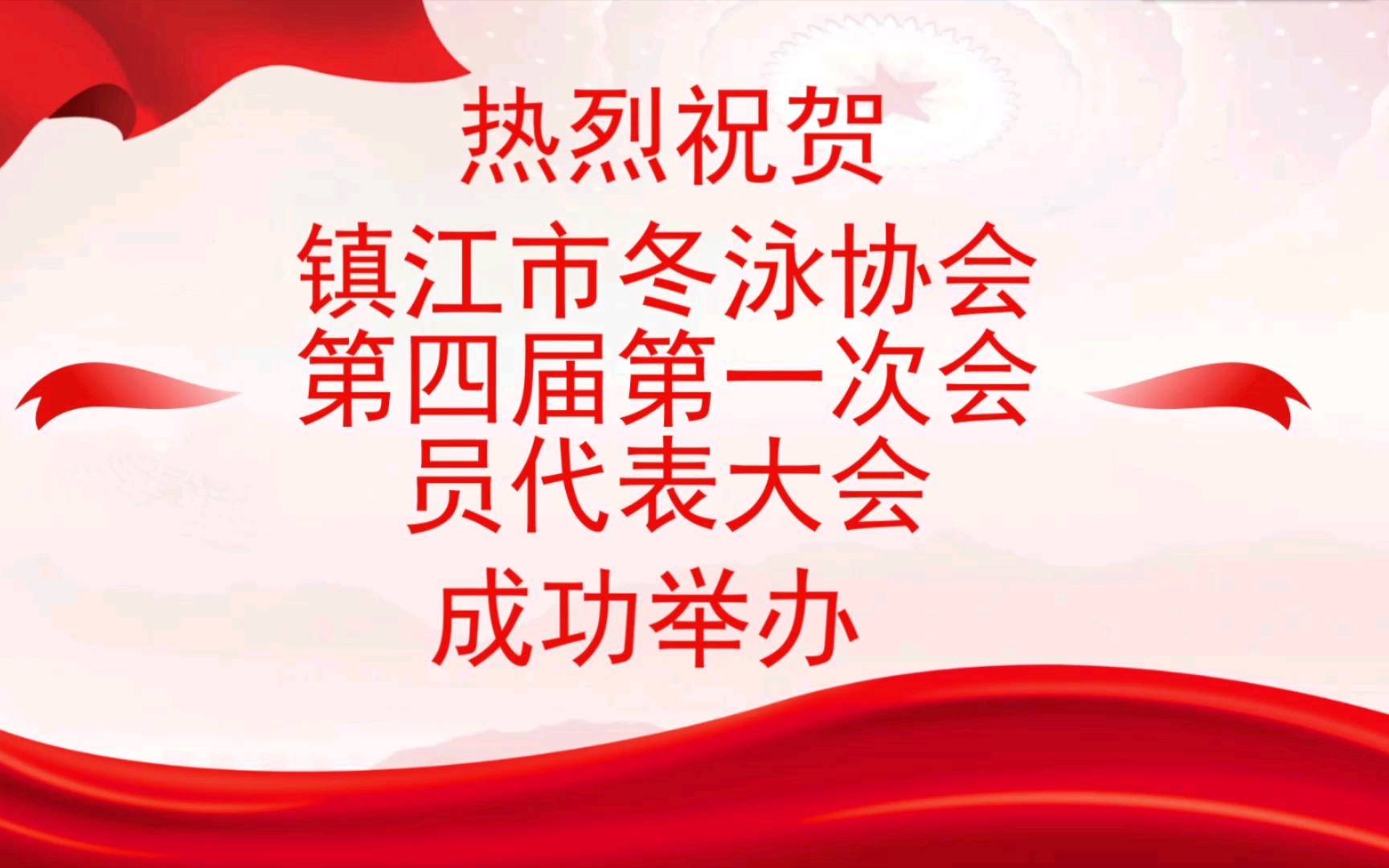 热烈祝贺镇江市冬泳协会成功举办第四届第一次会员代表大会