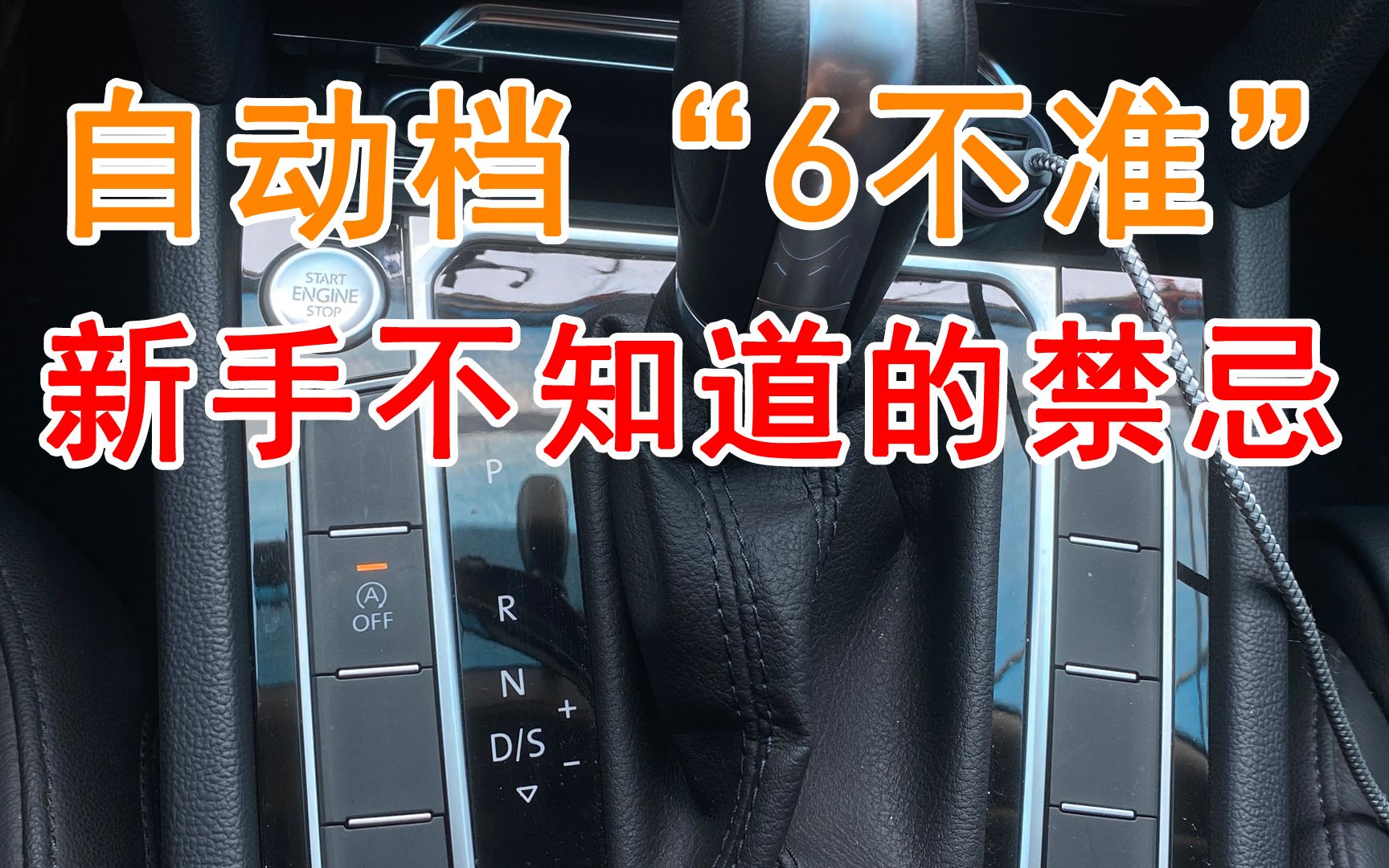 自动挡有“6不准”,新手不注意,会导致车辆大修,开车都要了解