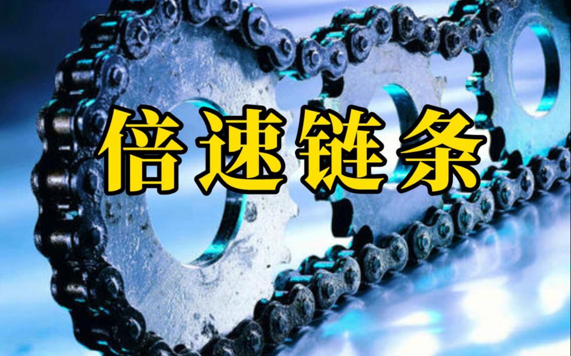 倍速链条型号怎么选?案例教会你如何选择!