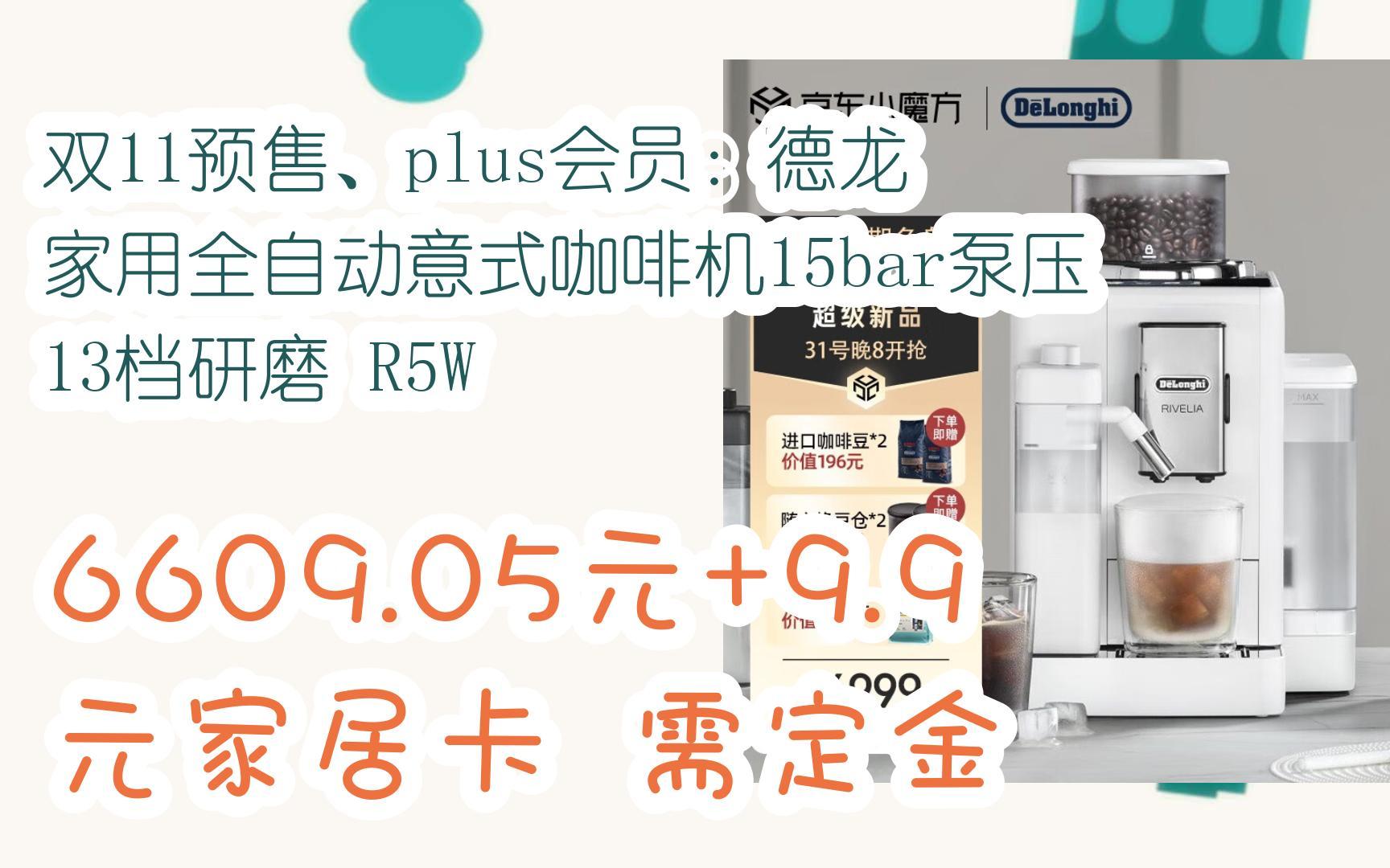 【11优惠清单】双11预售、plus会员:德龙 家用全自动意式咖啡机15bar...