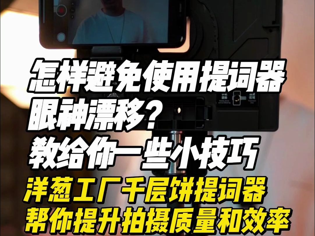 怎样避免使用提词器眼神漂移?教给你一些小技巧。用好这个提词器,帮...