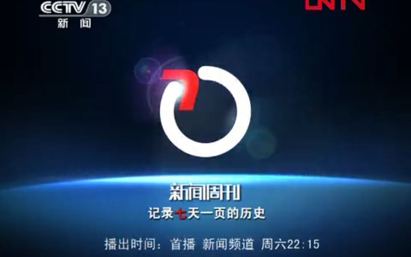 【广播电视】CCTV-13《新闻周刊》两段间场广告+ED+结束后部分...