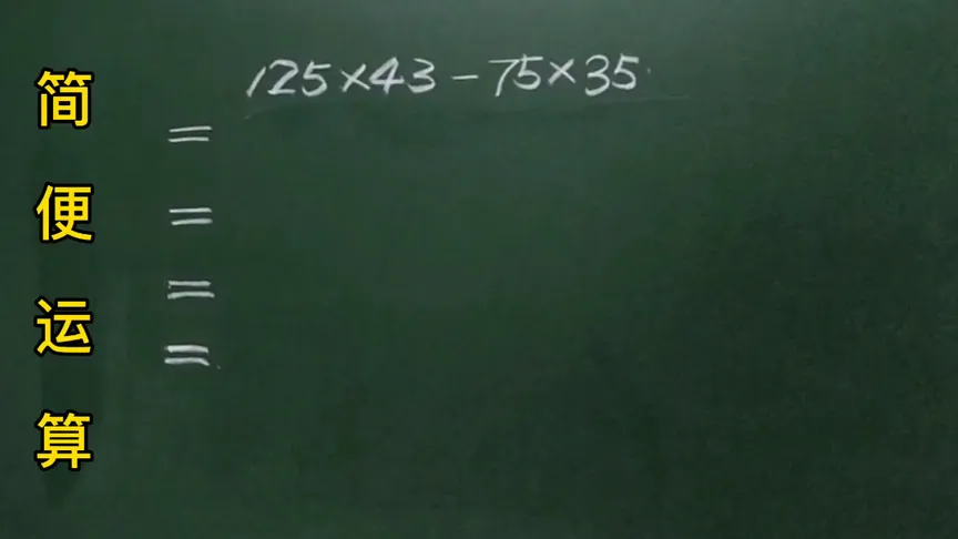 简便运算:125×43-75×35你会用简便方法计算吗,同学都摇头