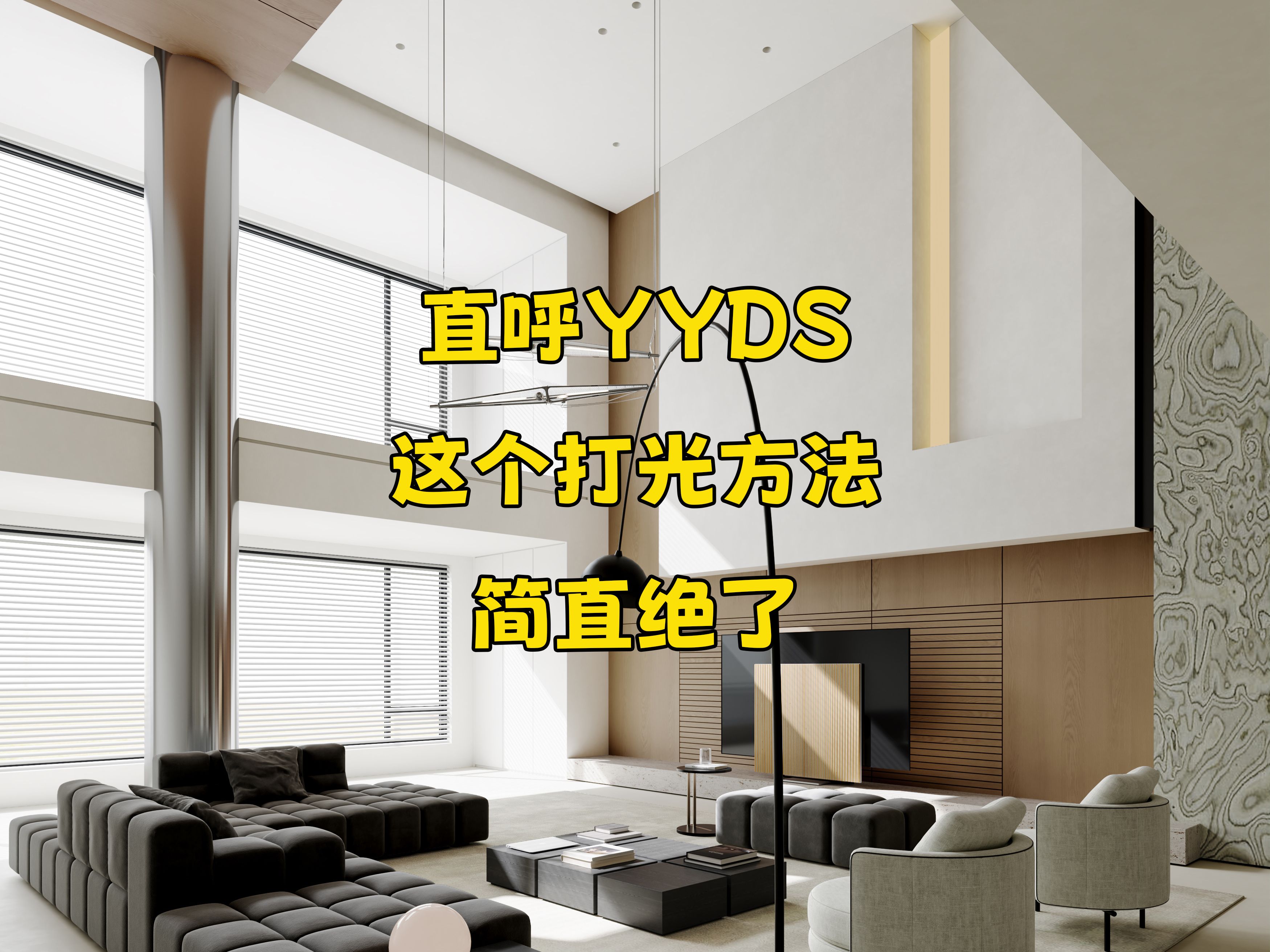 ...YYDS,这个打光方法简直绝了!~ 3dmax corona vray cr vr 灯光 材质 教程