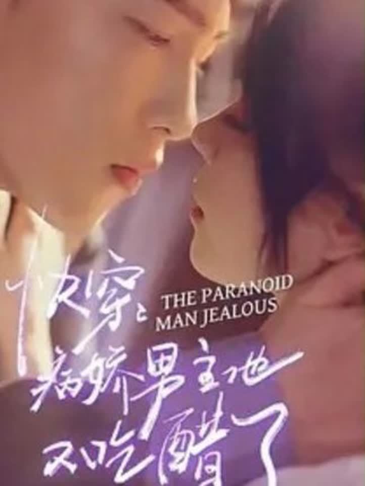 ...真爱 #碧海剧场 #快穿病娇男主他又吃醋了 #因为一个片段看了整部剧