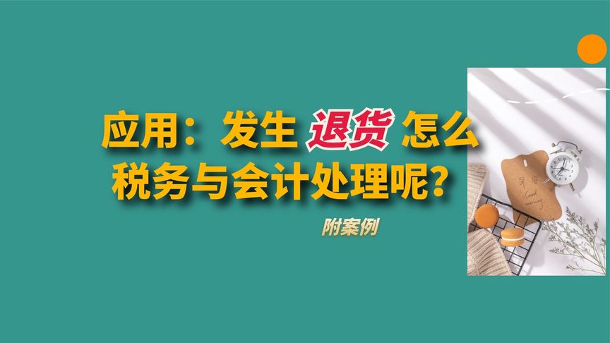 应用:发生退货怎么税务与会计处理呢?