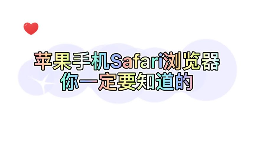 iPhone自带浏览器你会用吗?#iphone使用技巧#浏览器