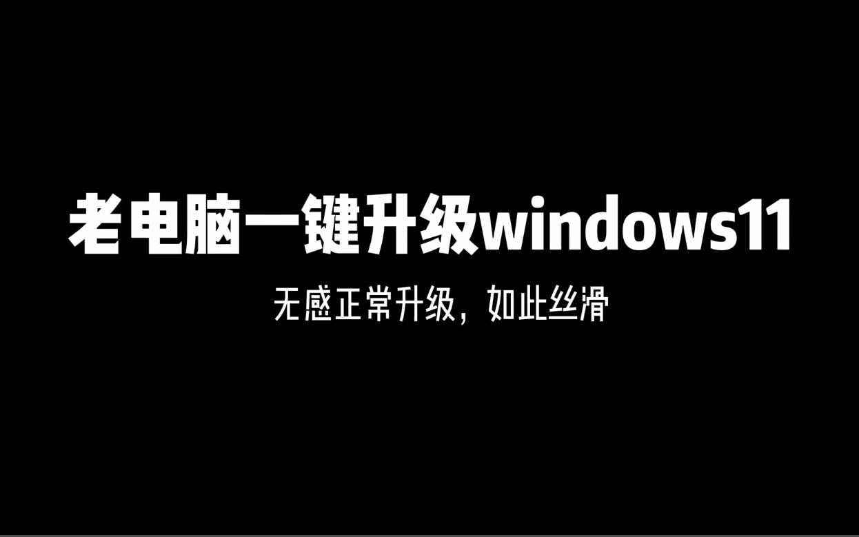 汉客儿|魔法电脑|第一个插件| win11升级插件让老电脑一键升级windows...