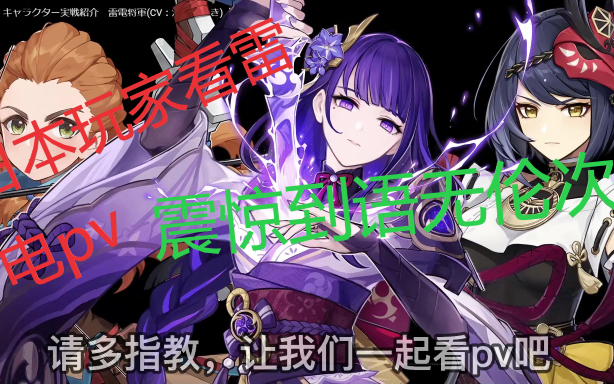 日本玩家赤t看雷电将军角色演示 震惊到语无伦次【原神/熟肉】 lnkyyy