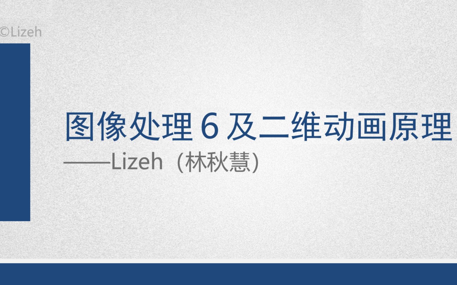 图像处理6及二维动画原理