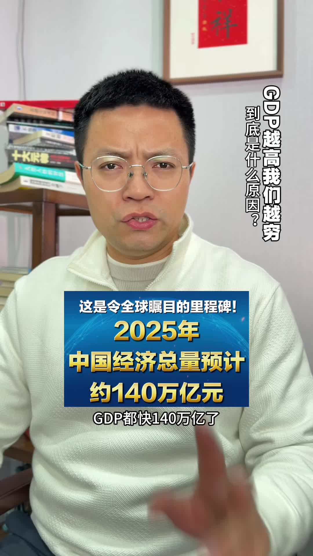 今年2025年GDP破140万亿#GDP #经济增长 #经济现状