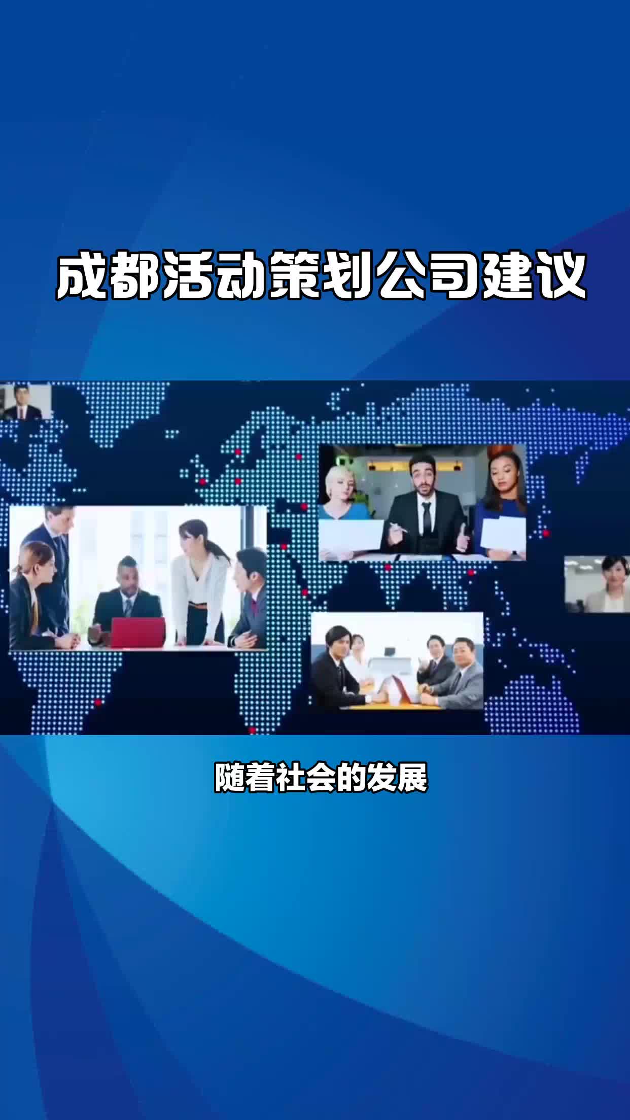 成都活动策划公司教你玩转年会?