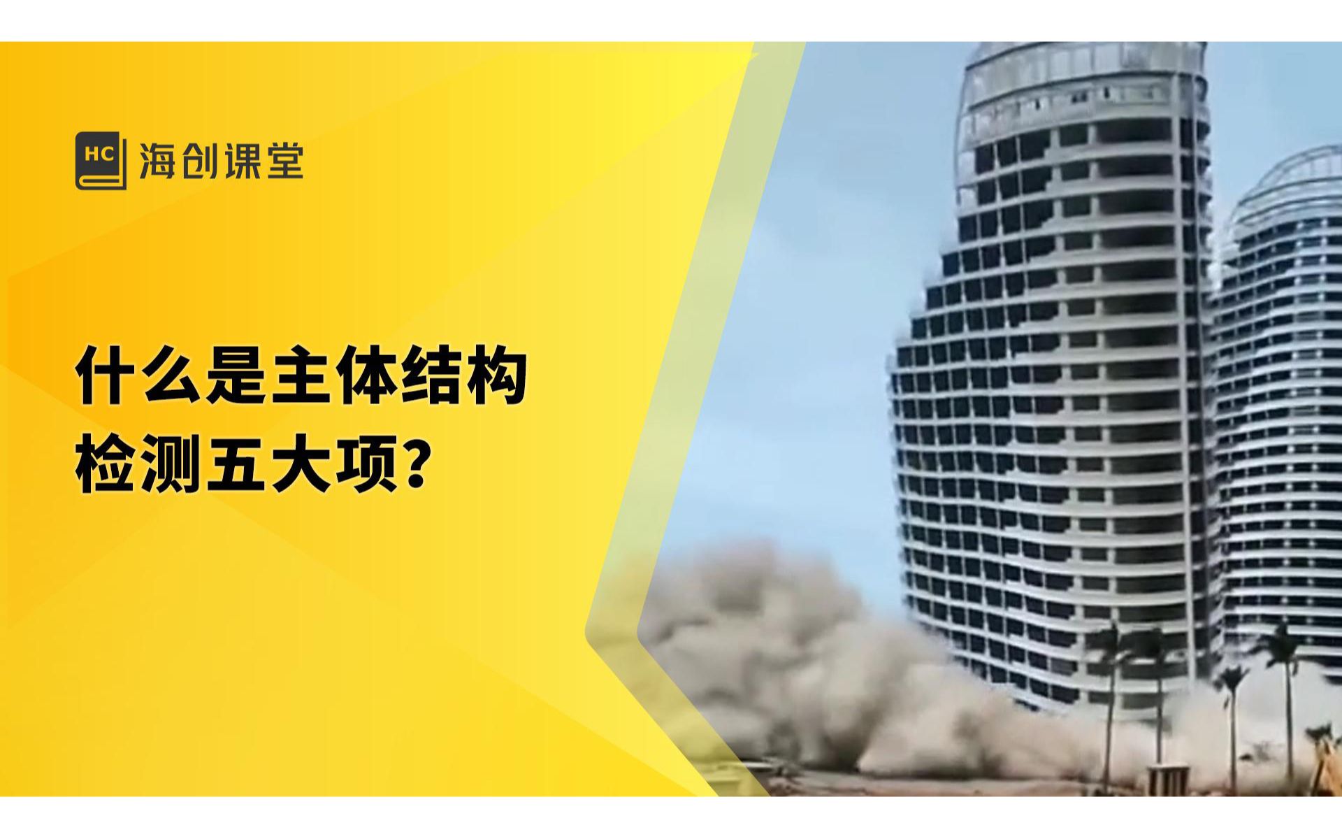 什么是主体结构检测五大项