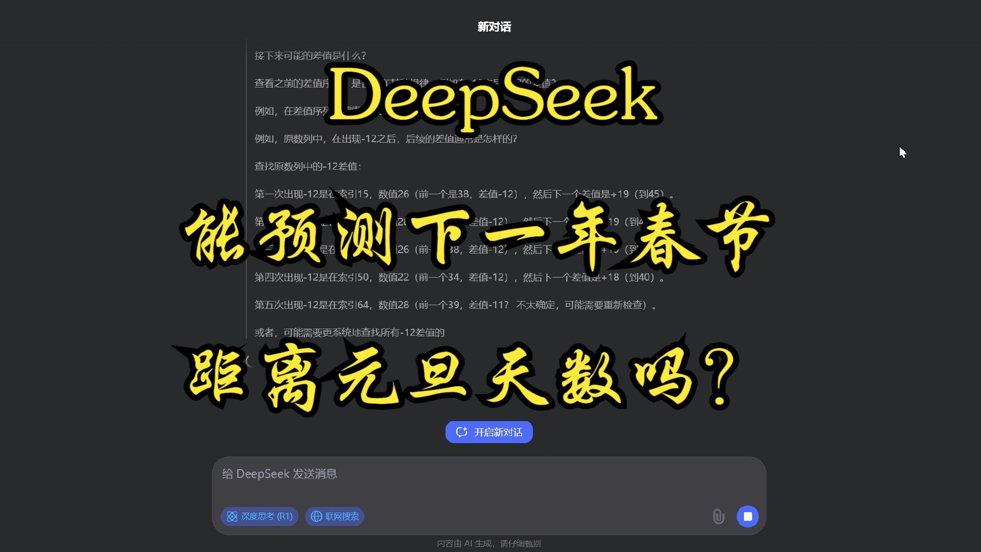 DeepSeek能预测下一年春节距离元旦天数吗?