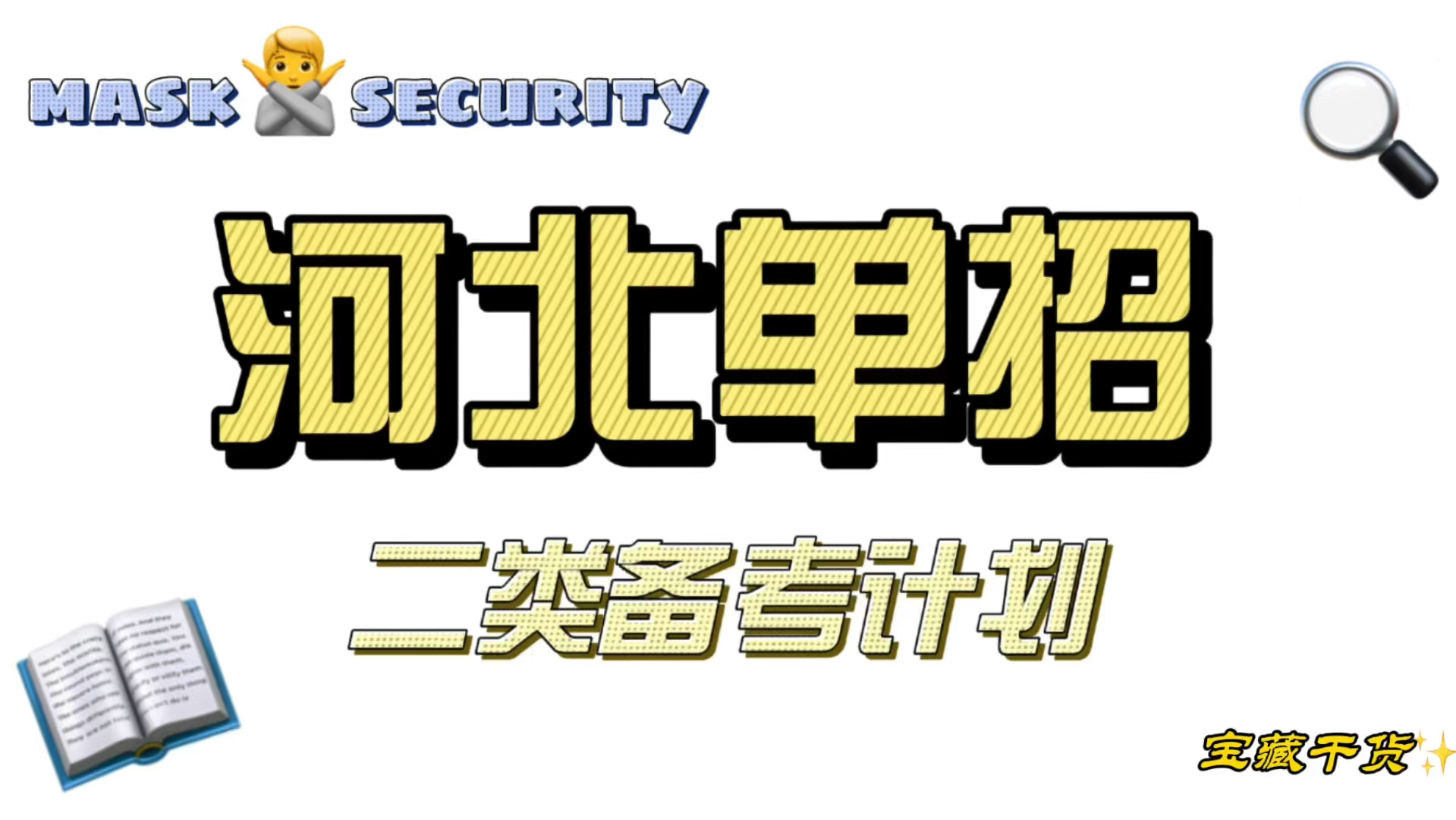 河北单招二类备考计划