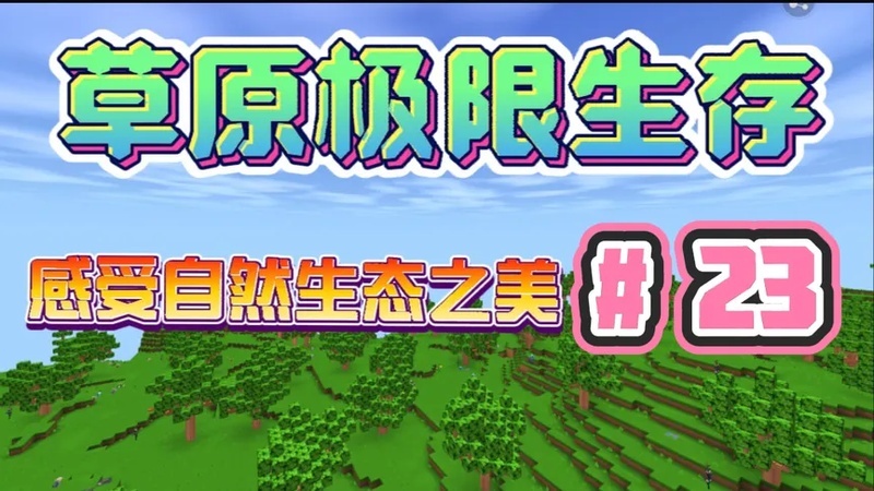 迷你世界草原极限生存23期:打败虚空幻影,详细打虚空幻影教程!