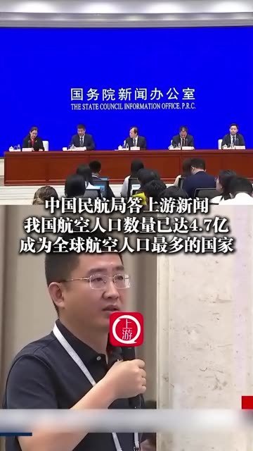 7月21日, #中国民航局答上游新闻 ,我国航空人口数量已达4.7亿, #中国...