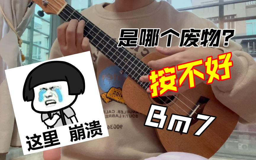 今天是被Bm7折磨的一天!加油,我不是废物,呜呜…