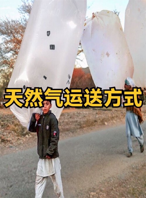 巴基斯坦人独特的移动天然气罐用塑料袋装天然气不怕漏掉吗