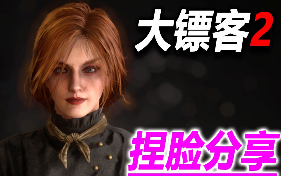 好看不腻!【大镖客2】线上女角色——捏脸数据分享