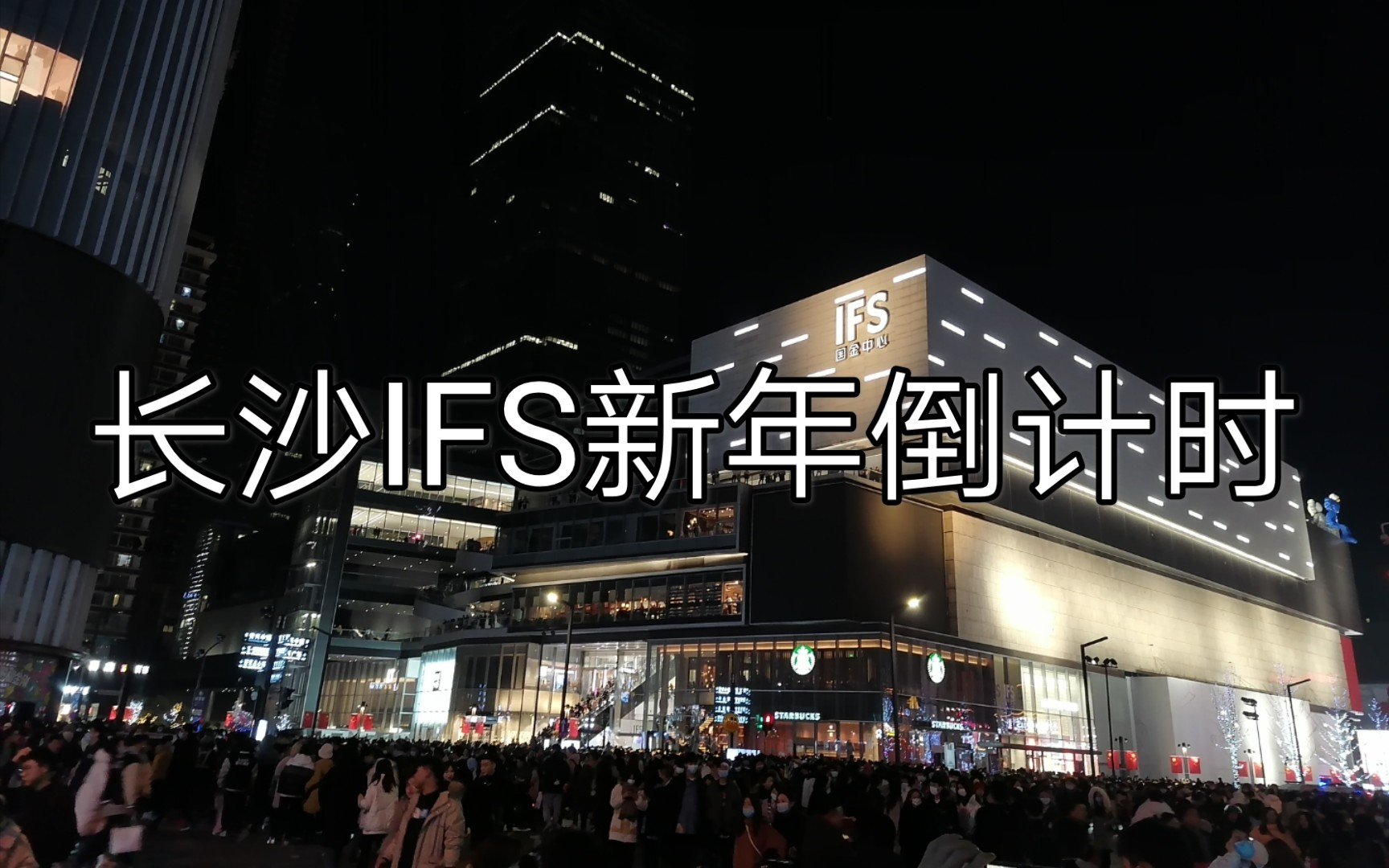 【长沙跨年】前方战况 转 播 ——长沙IFS国金中心2021新年倒计时