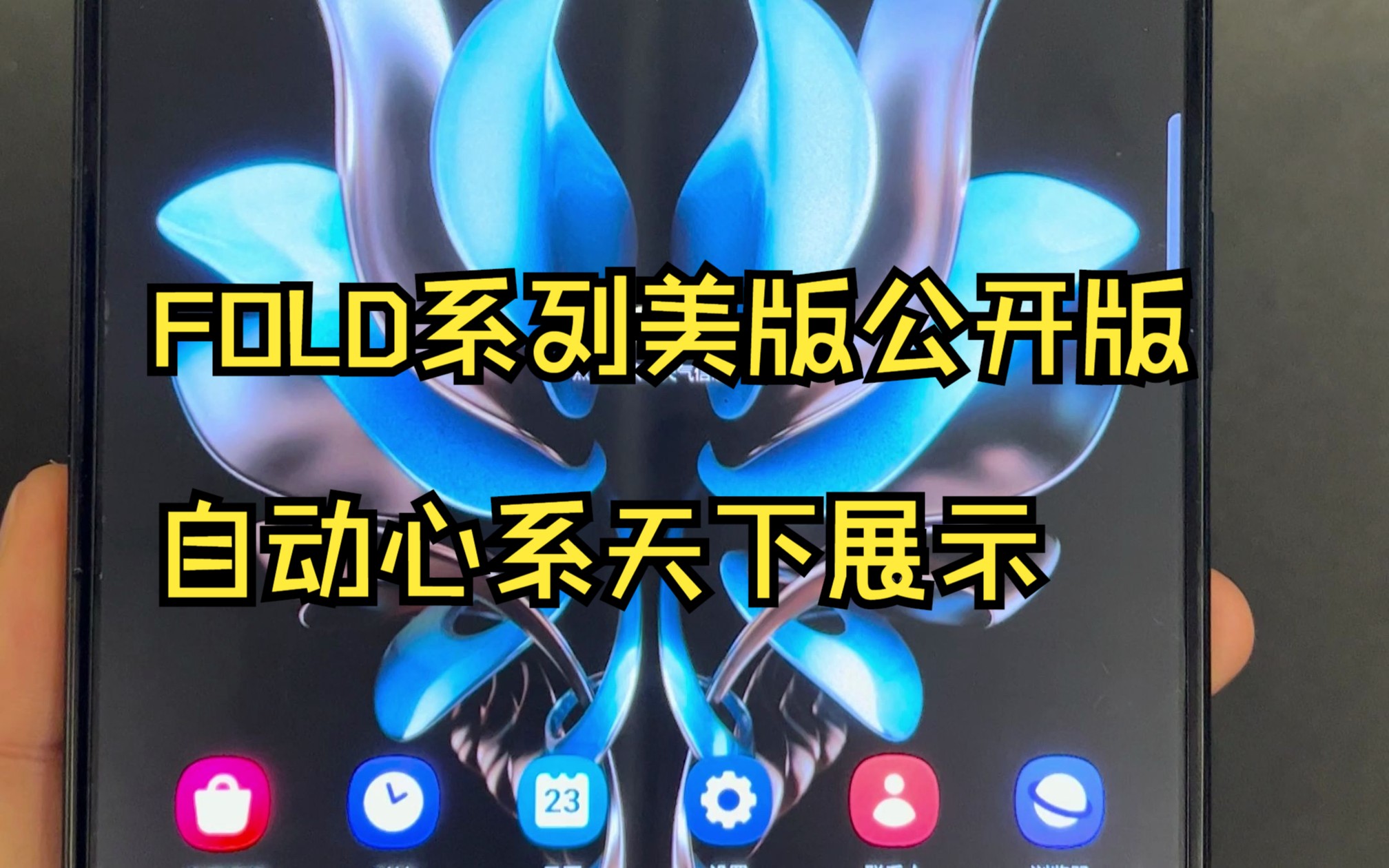 FOLD FLIP 系列 精简系统介绍适用于所有美版