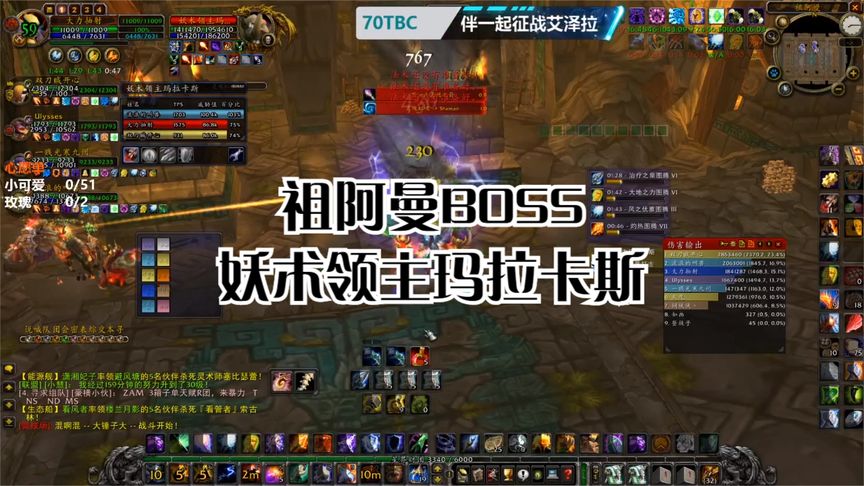 TBC怀旧副本:祖阿曼BOSS妖术领主玛拉卡斯(增强萨视角)