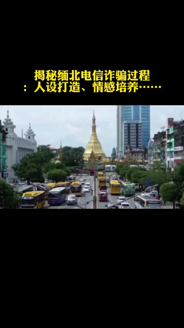 揭秘缅北电信诈骗过程:人设打造、情感培养。涉世未深如何构建绝对...