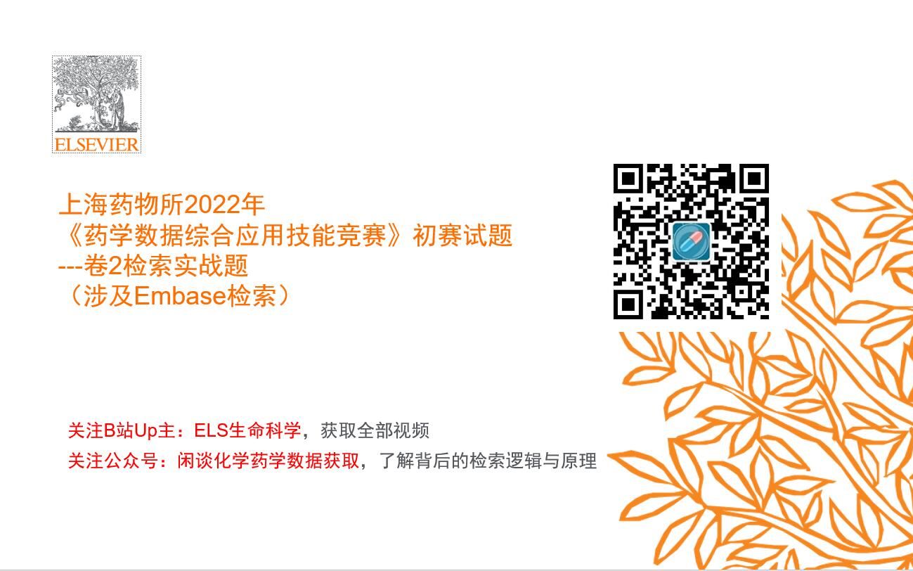 Embase竞赛:检索实战