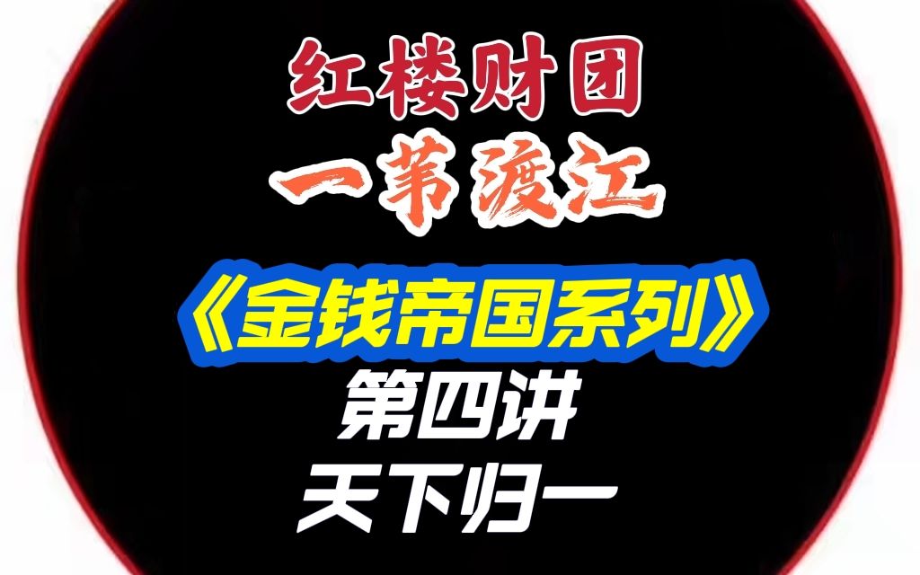 龙头战法一苇渡江涨停敢死队高手篇金钱帝国系列 第04讲 天下归一,...