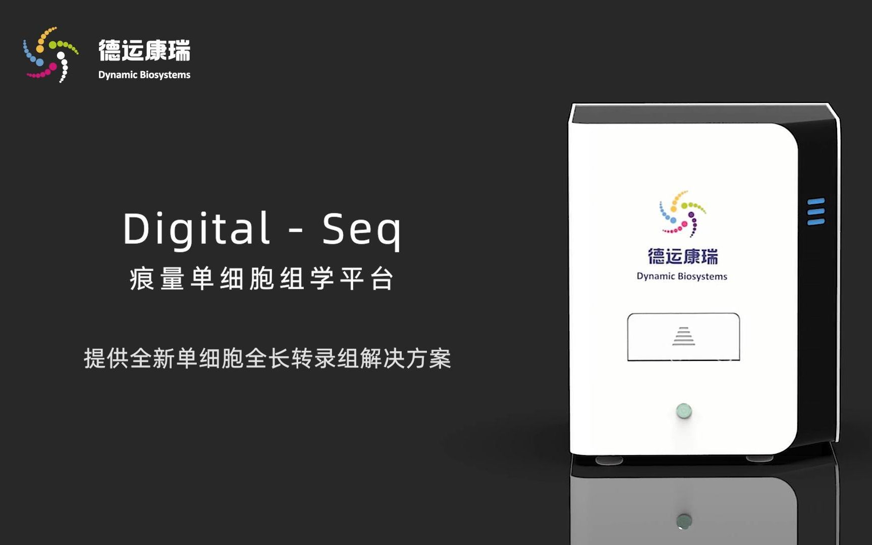 Digital-Seq单细胞组学平台发布