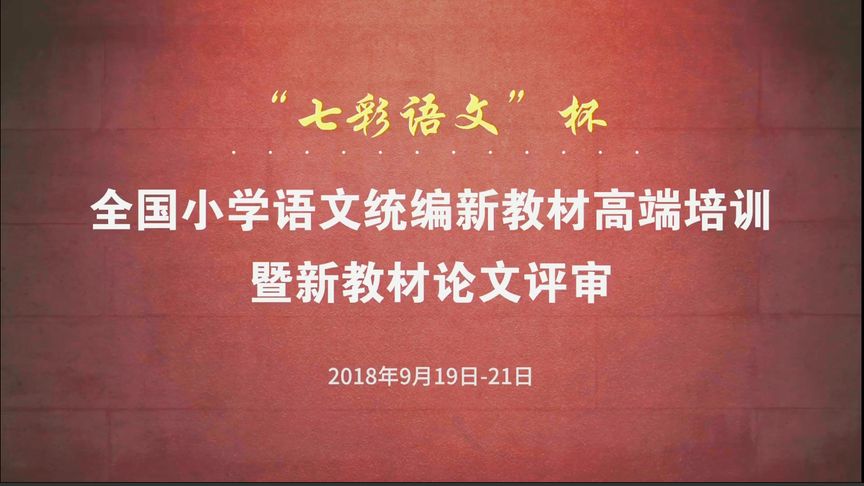 全国小学语文统编新教材高端培训暨新教材教学论文评审2