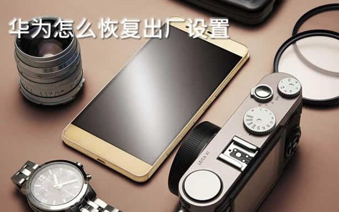 华为怎么恢复出厂设置
