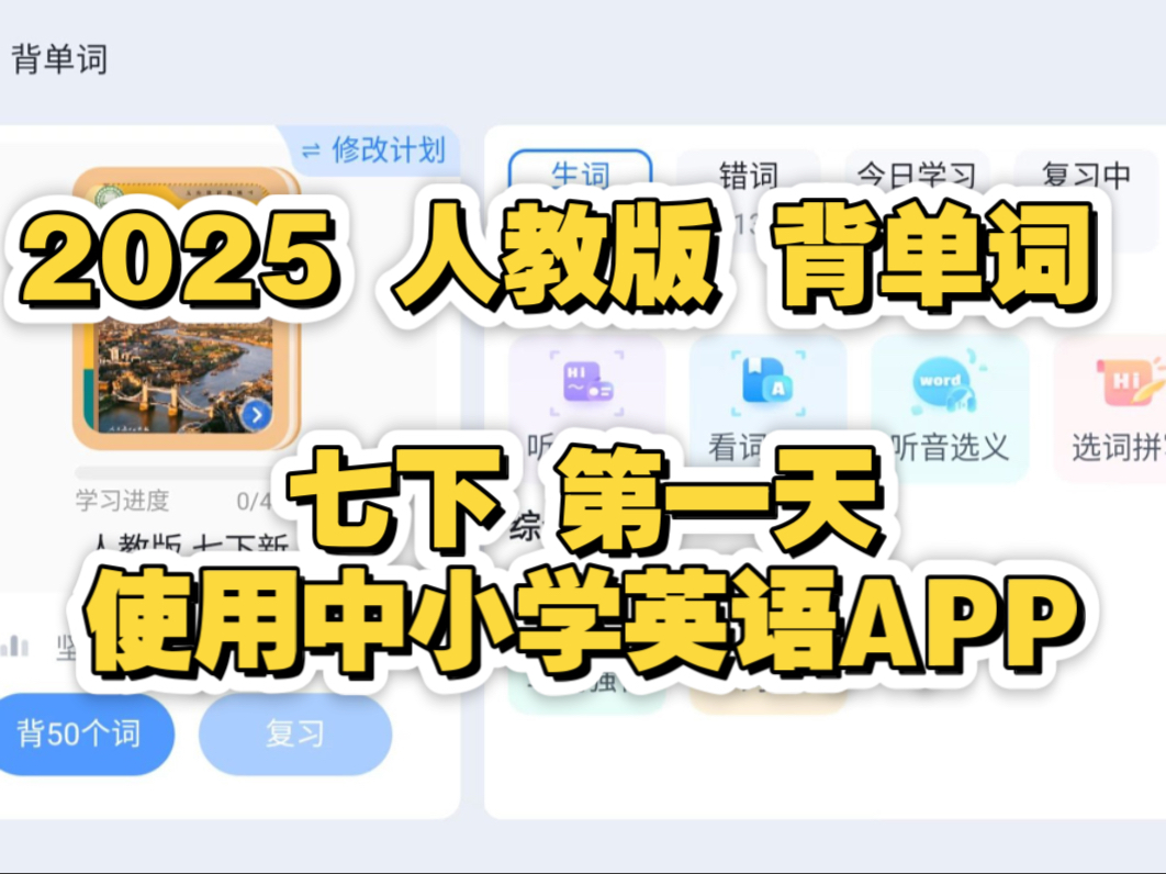 2025 人教版 背单词 七下 第一天(使用中小学英语APP)
