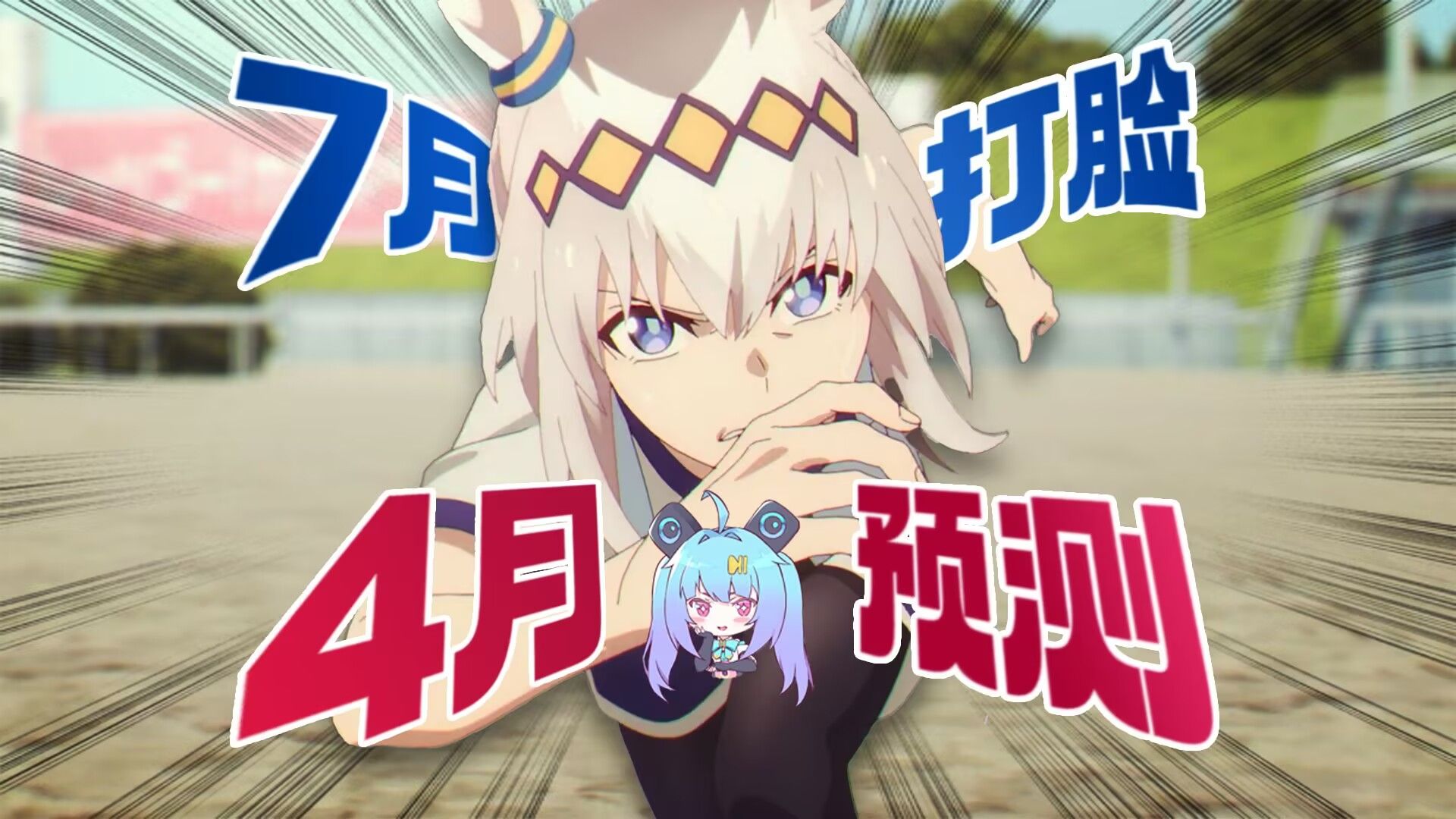 【原创动画崛起!吗?】4月新番销量预测 & 24年7月旧番打脸!